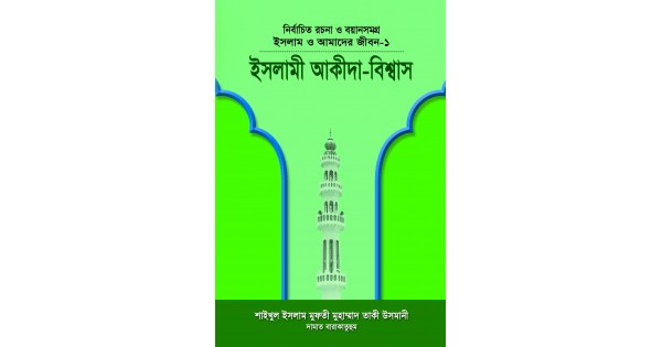 ইসলাম ও আমাদের জীবন:: ইসলামী আকীদা-বিশ্বাস (বয়ান-১) buy Islami Akida o ...