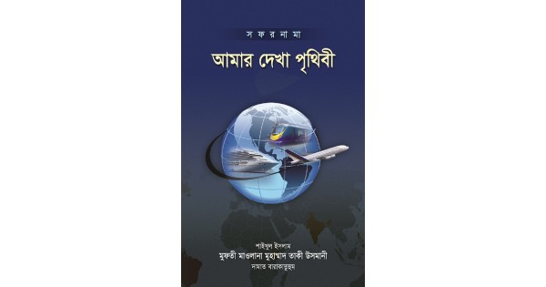 আমার দেখা পৃথিবী-৪ (সফর নামা) buy Amar Dekha prithibi -4 from ...